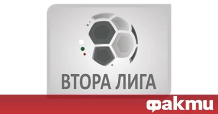 17-ят кръг на Втора лига започва днес ᐉ Новини от Fakti.bg - Спорт | ФАКТИ.БГ