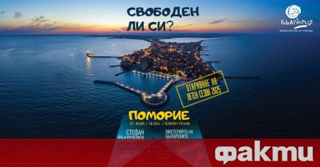 Откриват летния туристически сезон 2025 в Поморие ᐉ Новини от Fakti.bg - България | ФАКТИ.БГ