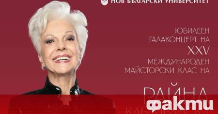 Райна Кабаиванска отбелязва 25-и юбилей на своя Майсторски клас на 19 септември ᐉ Новини от ...