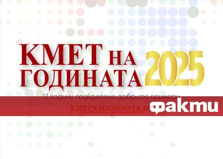 Оспорвана надпревара за „Кмет на годината“ 2025 ᐉ Новини от Fakti.bg - България | ФАКТИ.БГ