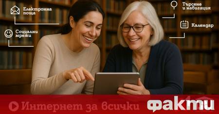 Шестото издание на програмата „Интернет за всички“ обхваща близо 80 библиотеки в цялата страна ᐉ ...
