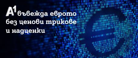 A1 въвежда еврото без ценови трикове и надценки ᐉ Новини от Fakti.bg - Бизнес | ФАКТИ.БГ