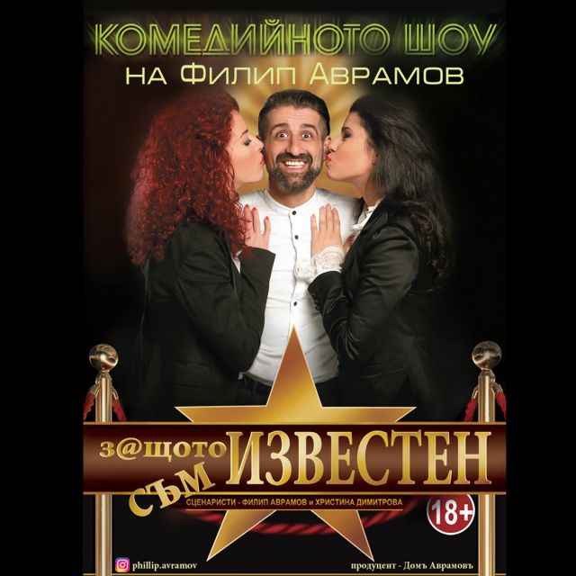 Защото съм известен! - премиера и рожден ден на Филип Аврамов ᐉ Новини от Fakti.bg - Култура ...